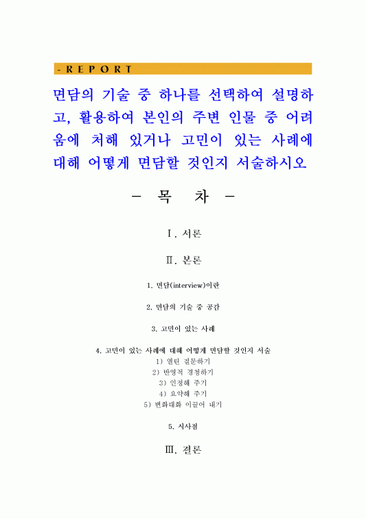 면담의 기술 중 하나를 선택하여 설명하고, 활용하여 본인의 주변 인물 중 어려움에 처해 있거나 고민이 있는 사례에 대해 어떻게 면담할 것인지 서술하시오