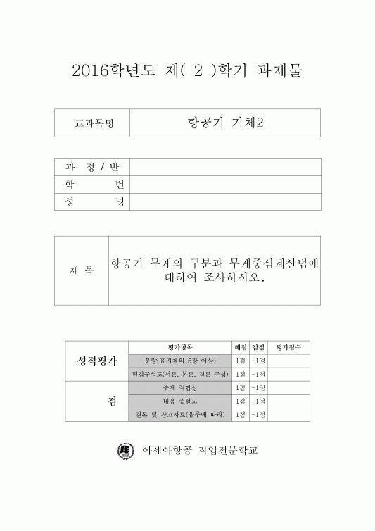 항공기 기체[항공기무게의 구분과 무게중심계산법에 대하여 조사하시오]