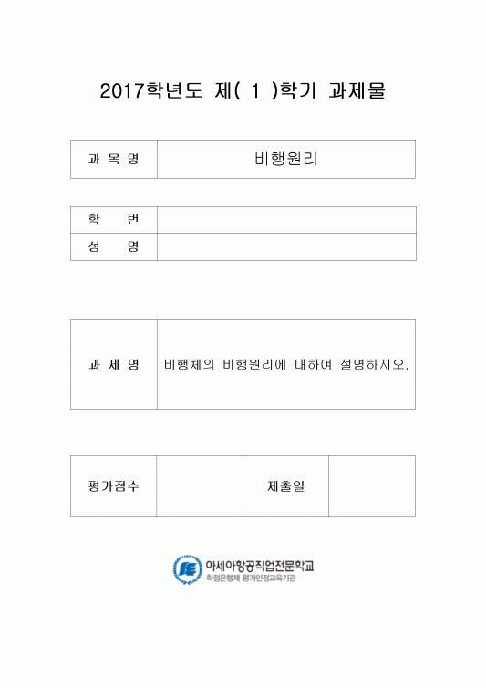 비행원리[비행체의 비행원리에 대하여 설명하시오.]