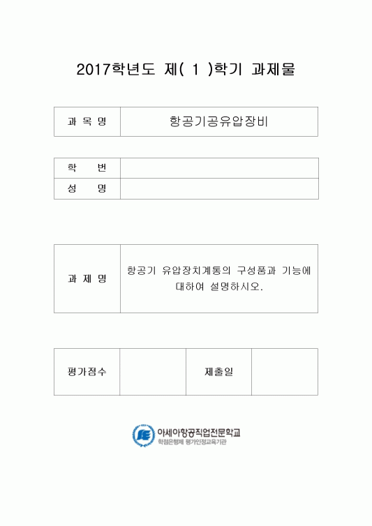 공유압[항공기 유압장치계통의 구성품과 기능에 대하여 설명하시오]