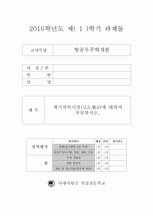 항공우주학개론[계기착륙장치]