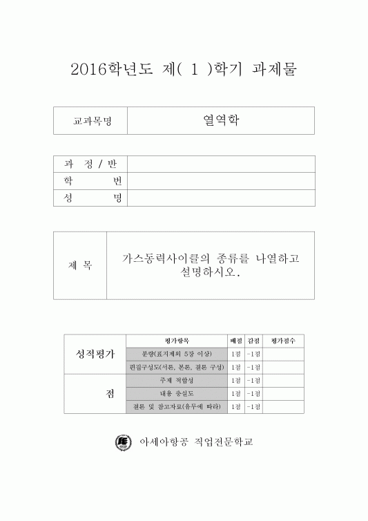 열역학[가스동력사이클]