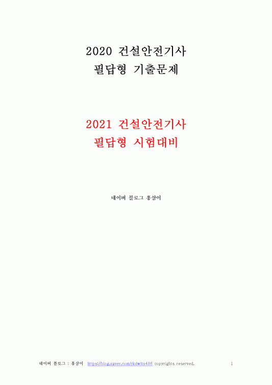 2021 건설안전기사 필답형 시험대비 요약본