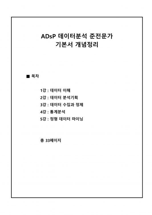 ADsP 데이터분석 준전문가 기본서 개념정리