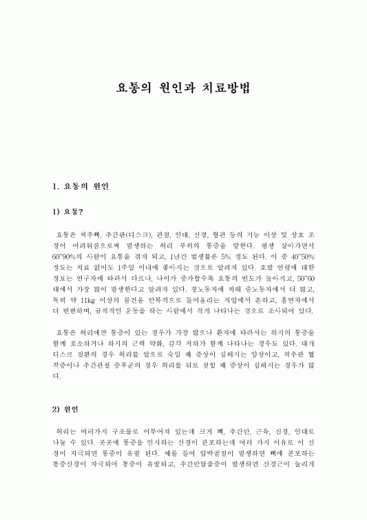 요통의 원인과 치료방법