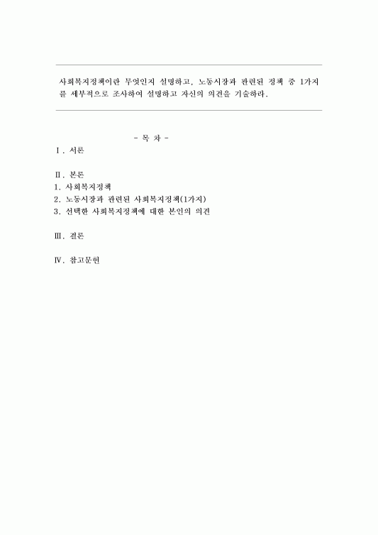 사회복지정책이란 무엇인지 설명하고, 노동시장과 관련된 정책 중 1가지를 세부적으로 조사하여 설명하고 자신의 의견을 기술하라.