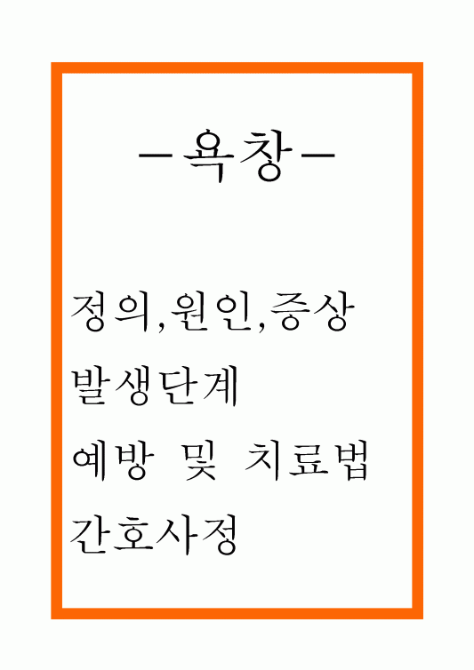 욕창 간호사정 및 욕창 원인 증상연구와 욕창 예방 및 치료법