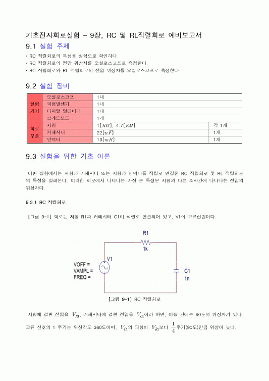 9장 RC 및 RL직렬회로 예비