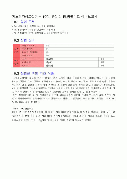 10장 RC 및 RL 병렬회로 예비