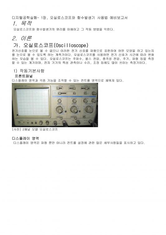 1장 오실로스코프와 함수발생기 사용법 예비