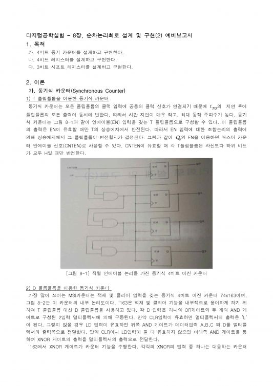 8장 순차논리회로 설계 및 구현(2) 예비