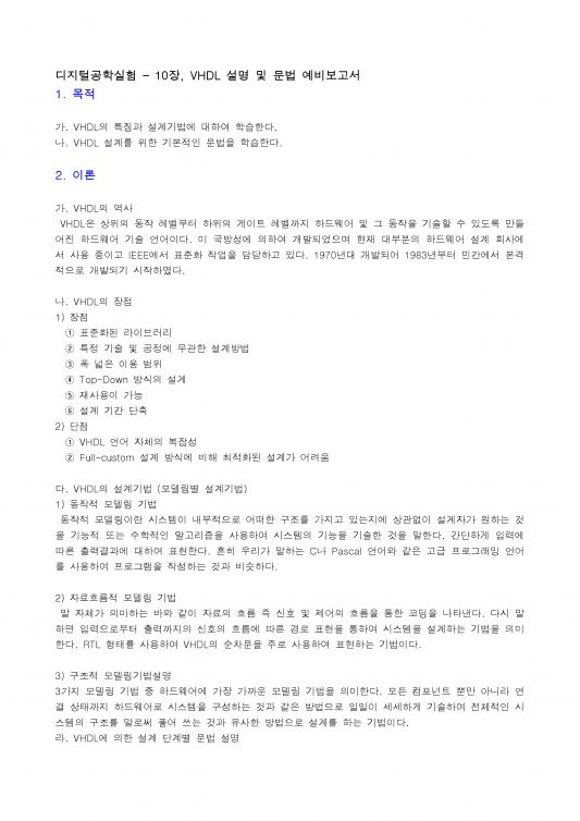 10장 VHDL 설명 및 문법 예비