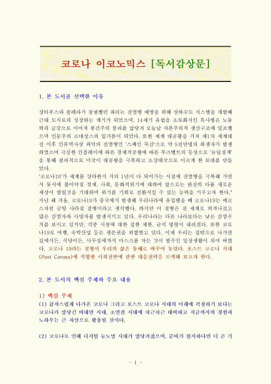 코로나 이코노믹스 [독서감상문]
