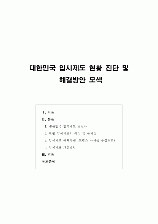 [보고서]대한민국 입시제도 현황 진단 및 해결방안 모색