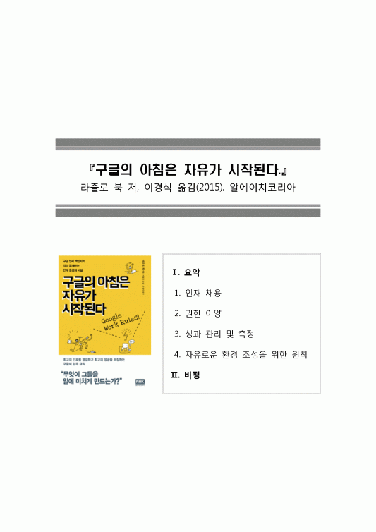 [독후감] 구글의 아침은 자유가 시작된다. (라즐로 북 저)