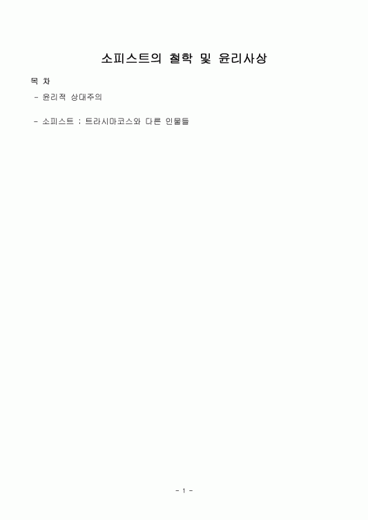 소피스트의 철학 및 윤리사상