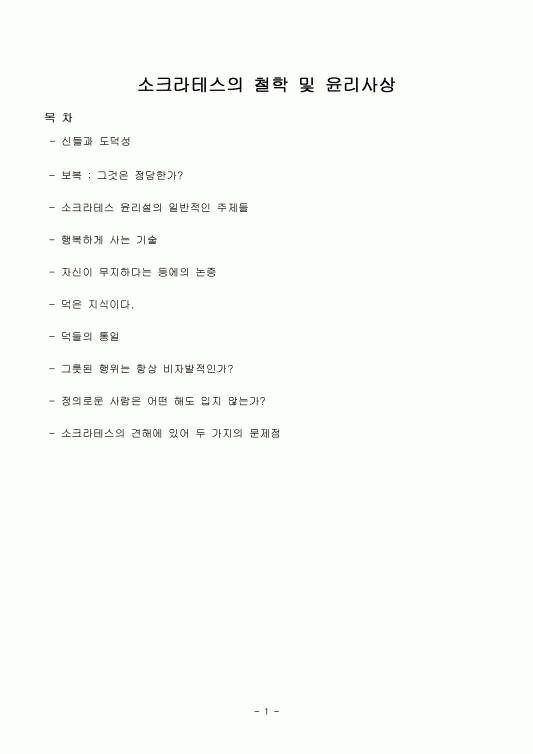 소크라테스의 철학 및 윤리사상