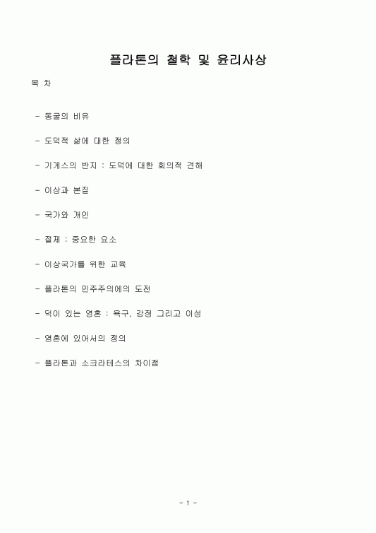 플라톤의 철학 및 윤리사상