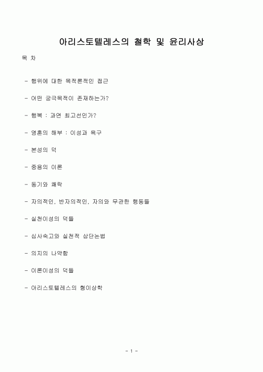 아리스토텔레스의 철학 및 윤리사상
