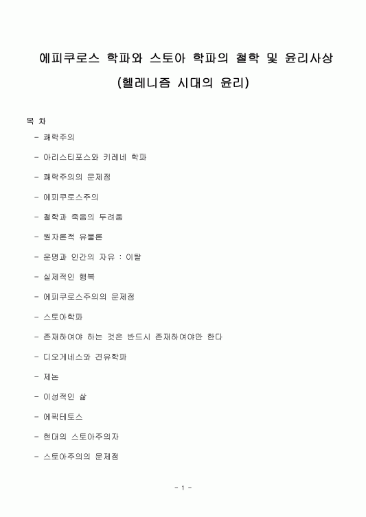 헬레니즘 시대의 철학 및 윤리사상(에피쿠로스, 스토아학파)