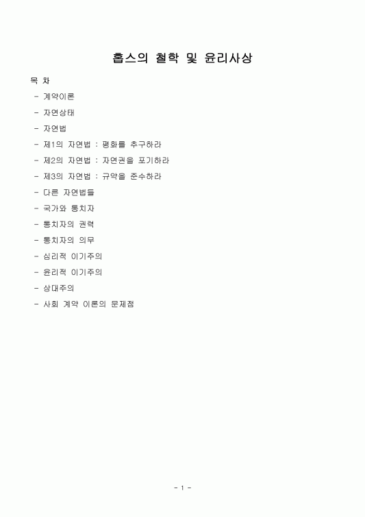 홉스의 철학 및 윤리사상