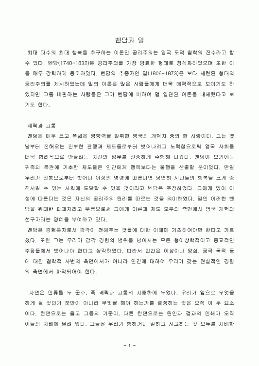 벤담과 밀의 철학 및 윤리사상(공리주의)