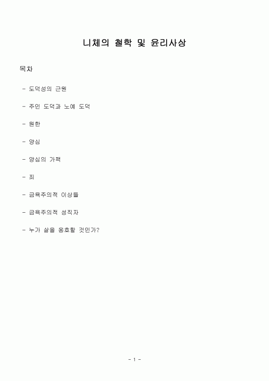 니체의 철학 및 윤리사상