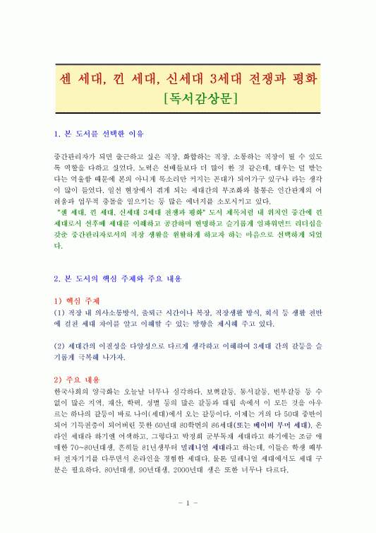 센 세대, 낀 세대, 신세대 3세대 전쟁과 평화 [독서감상문]