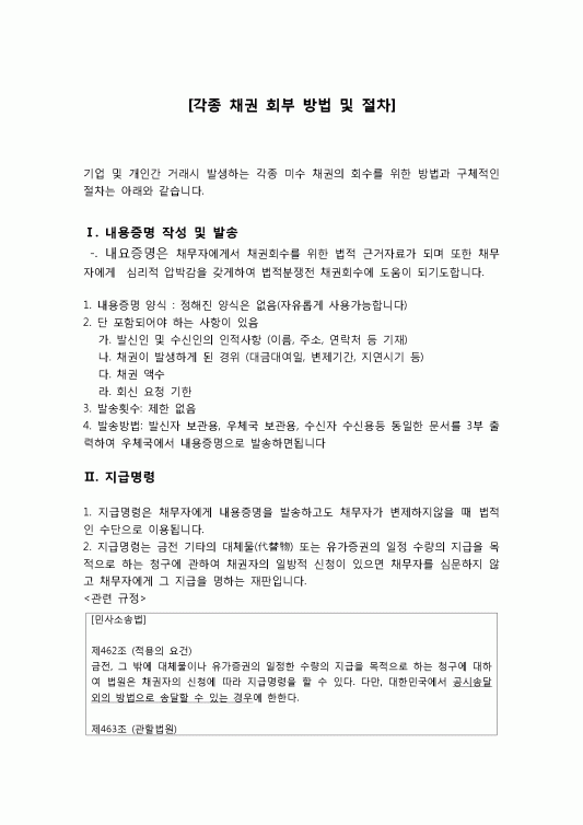 각종 채권미수금 회수방법 및 절차