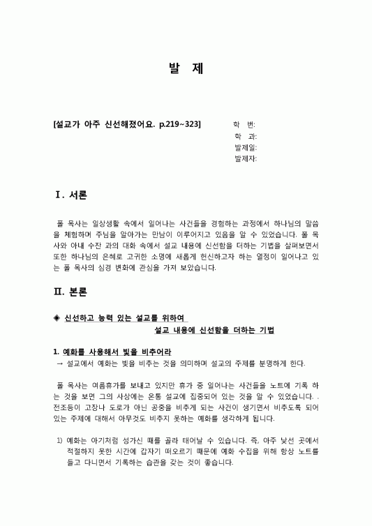 설교학(목사님 설교가 아주 신선해 졌어요)