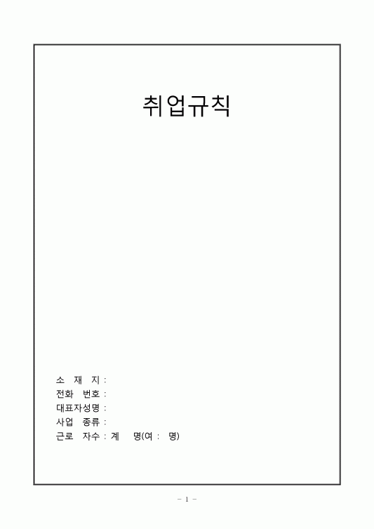 취업규칙 신고방법(실무)
