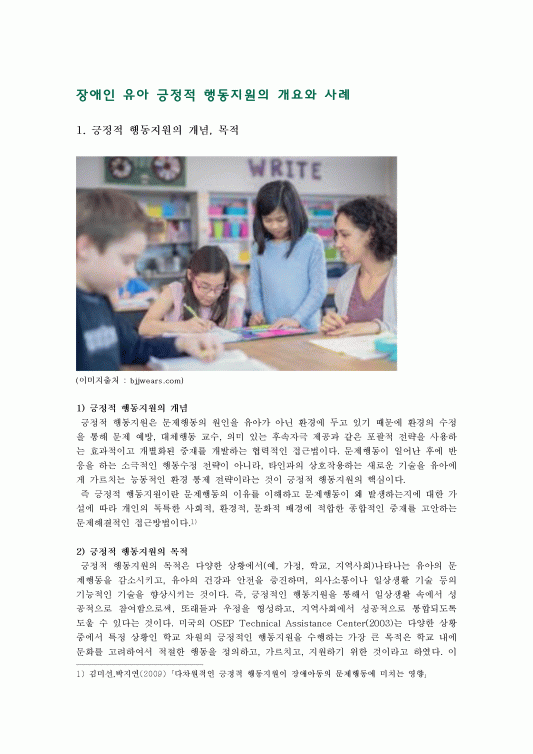 장애인 유아 긍정적 행동지원의 개요와 사례