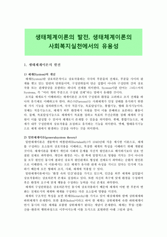 생태체계이론의 발전, 생태체계이론의 사회복지실천에서의 유용성