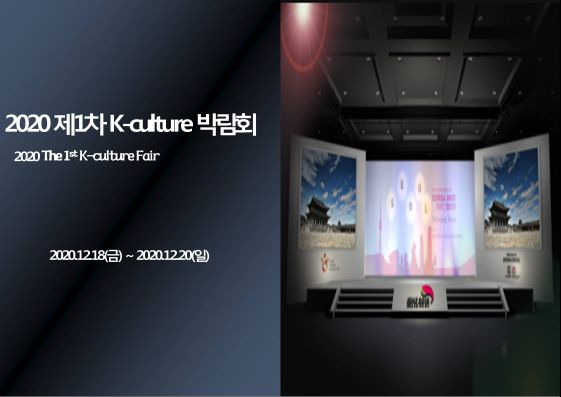 mice 기획과제 - k-culture 박람회