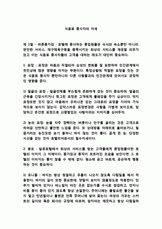 식음료 종사자의 자세