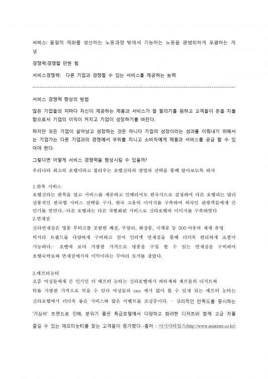신라호텔 서비스 경쟁력 향상방법