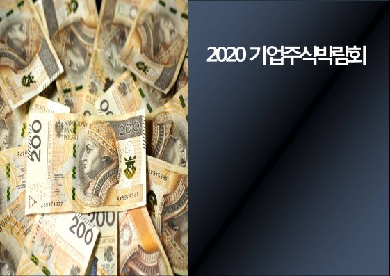 mice 기획과제 - 주식박람회