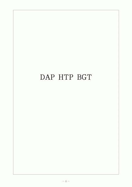 DAP HTP BGT 그림검사