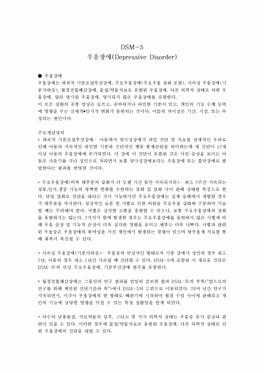 DSM-5 우울증 레포트 자료