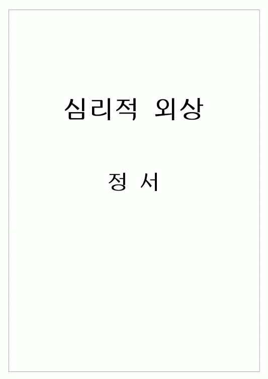 PTSD 심리적 외상 - 정서 총정리 파일
