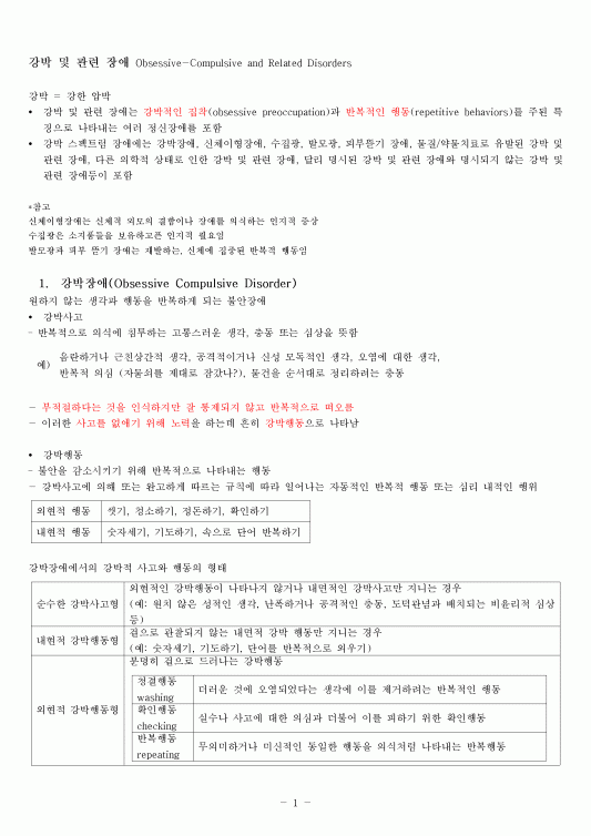 강박 및 관련 장애 Obsessive-Compulsive and Related Disorders