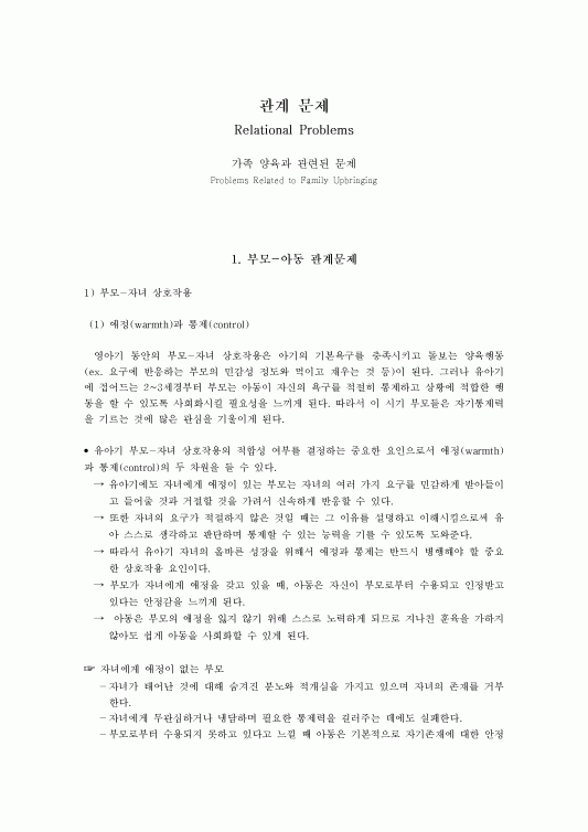 관계 문제(가족 양육과 관련된 문제) Relational Problems
