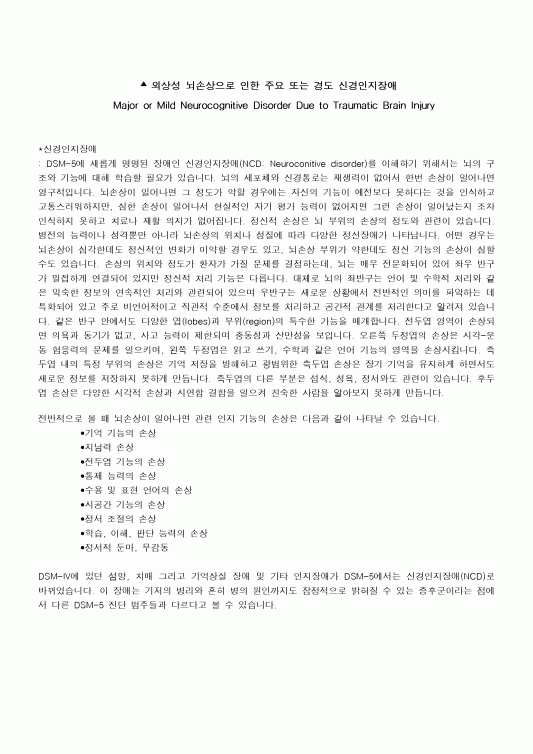 뇌손상으로 인한 주요 또는 경도 신경인지장애 Major or Mild Neurocognitive Disorder Due to Traumatic Brain Injury