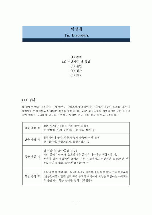 발달성 협응장애 및 틱장애