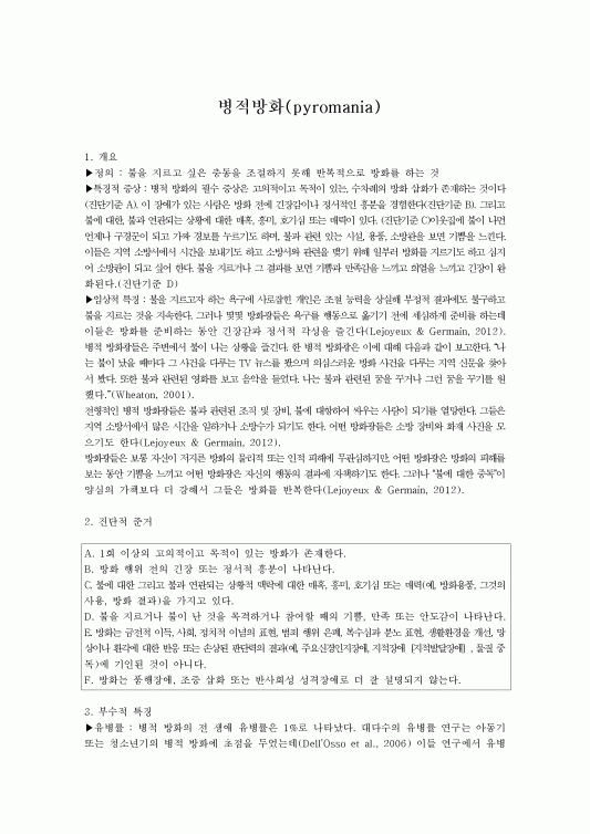 병적도벽, 병적방화(pyromania)