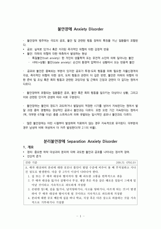 불안장애 Anxiety Disorder