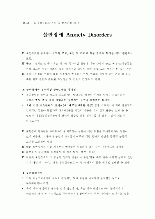 불안장애 Anxiety Disorders