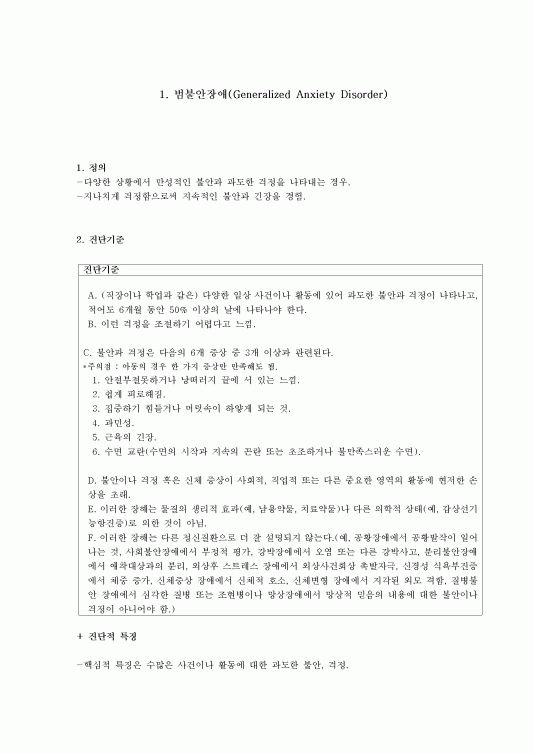 사회불안 공황장애 범불안장애(Generalized Anxiety Disorder)