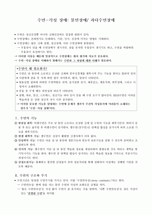 수면-각성 장애 불면장애 과다수면장애