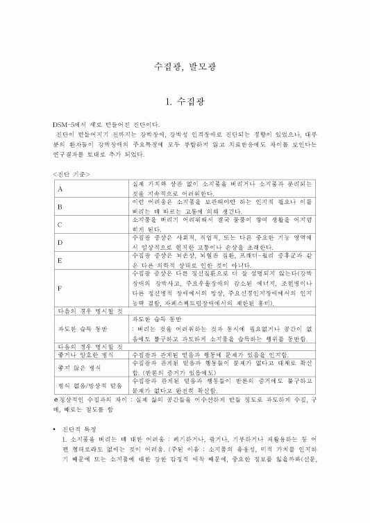 수집광, 발모광